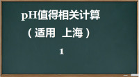关于pH的计算-1