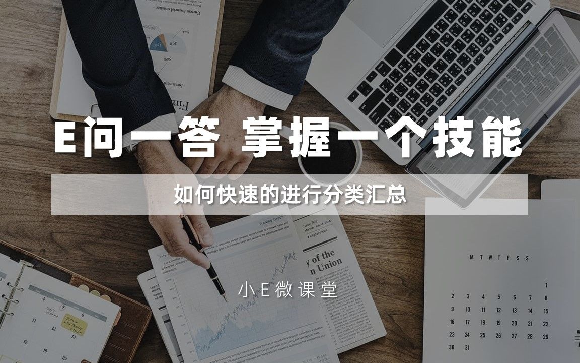 如何快速的进行分类汇总?