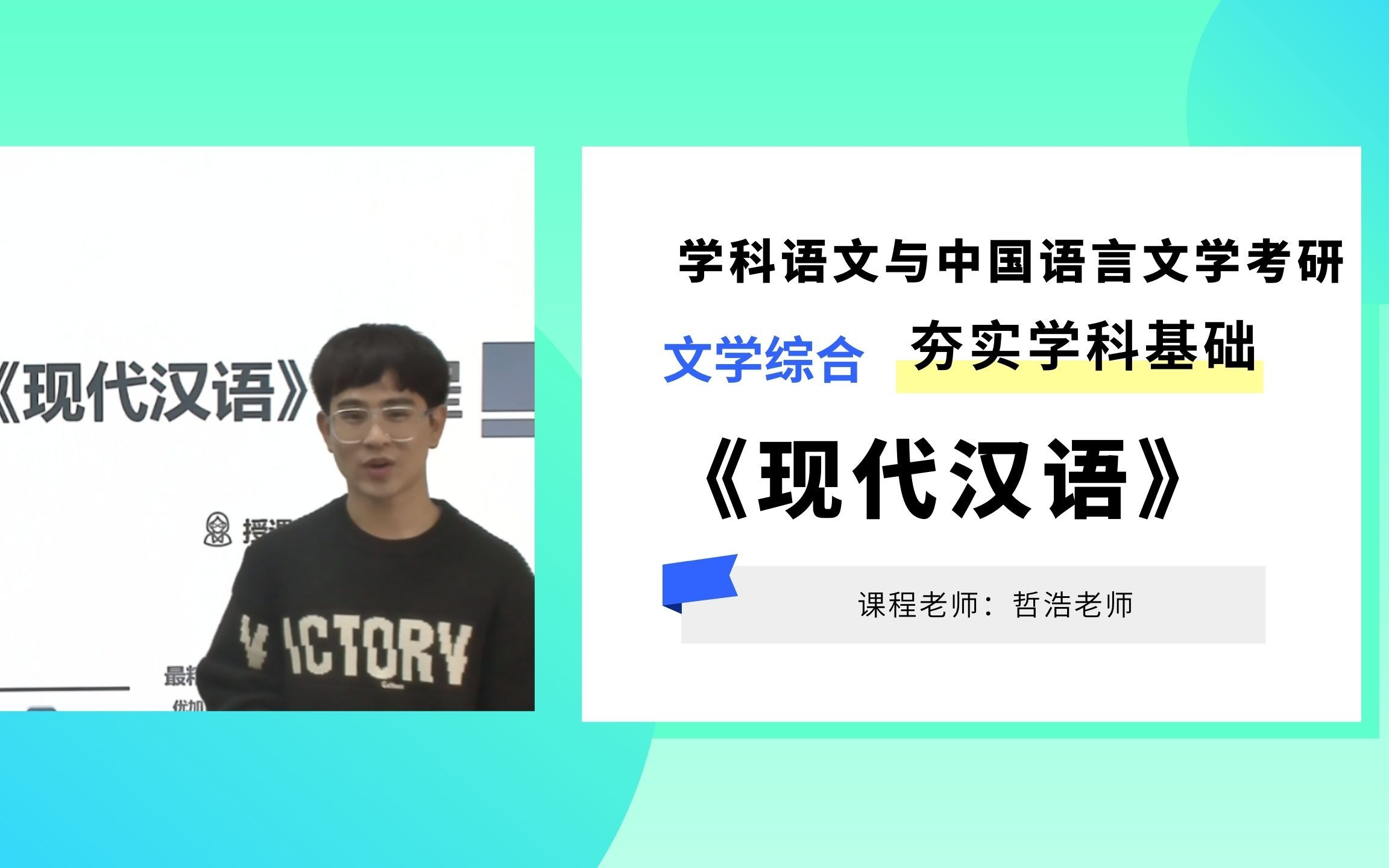 学科教学(语文)考研与中国语言文学考研《现代汉语》试听(文学综合...