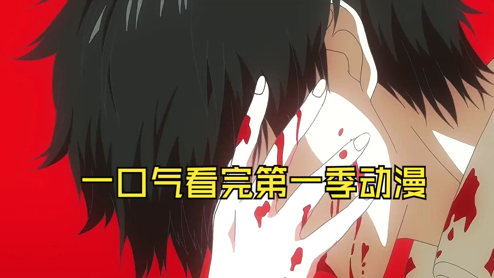 一口气看完第一季动漫解说 二次元
