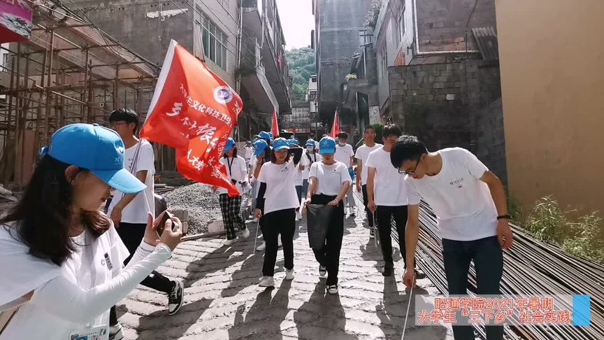 昭通学院2021年暑期大学生“三下乡”社会实践活动