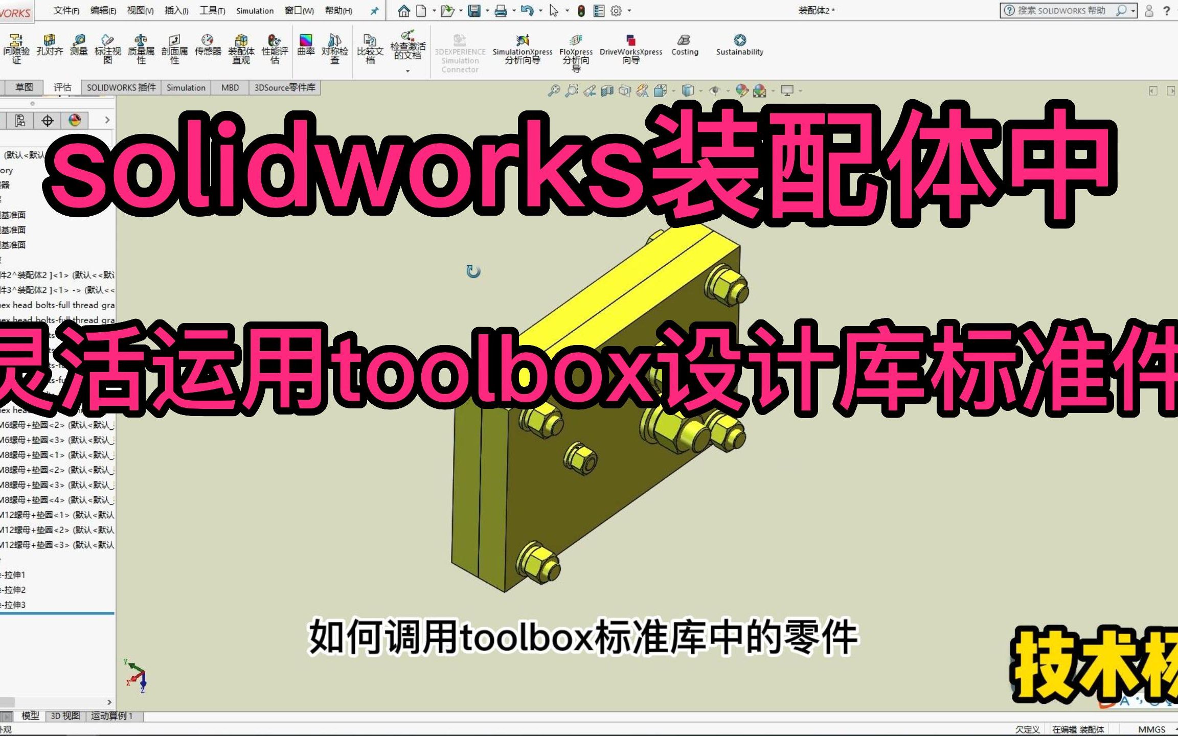 第35例 solidworks装配体中快速调用toolbox标准库