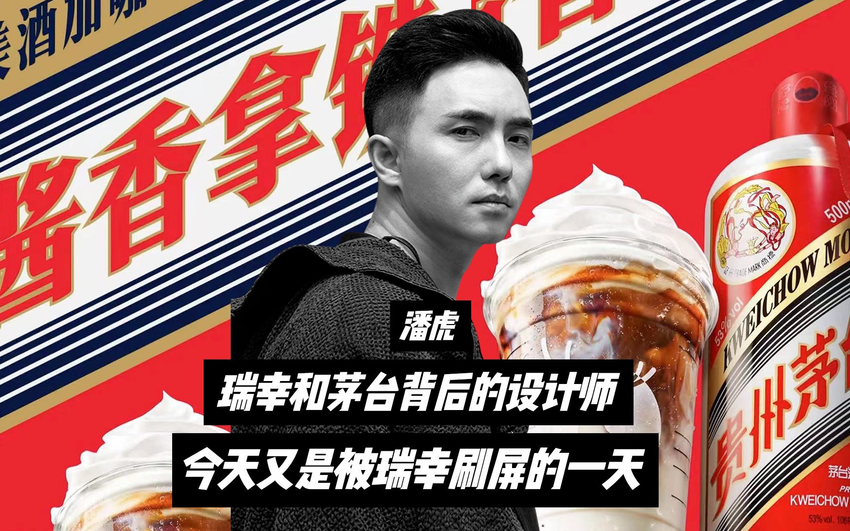 又是被瑞幸支配的一天!瑞幸和茅台联名大火,背后的设计师还是潘虎!