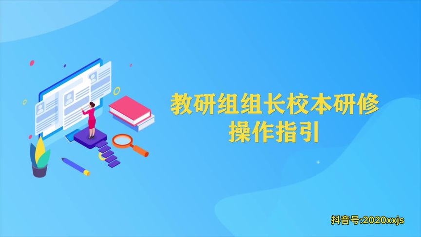 教师信息技术应用能力提升工程2.0教研组组长的操作指南