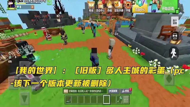 我的世界 : 旧版 多人主城的彩蛋(pc 该下一个版本更