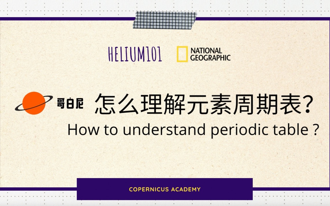 啥是化学元素周期表么?