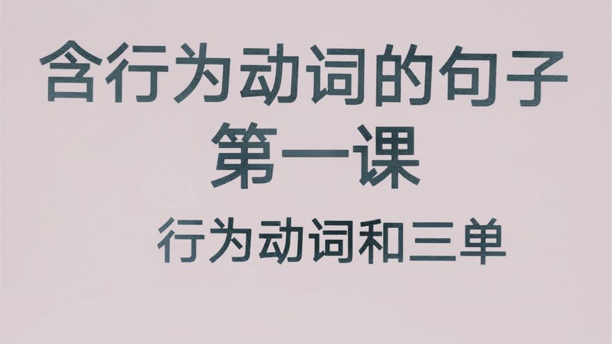4. 行为动词的概念和动词第三人称单数的学习