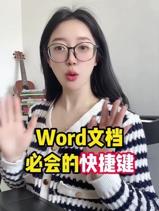 Word文档必会的快捷键 #word #办公技巧 #office办公技巧 #excel