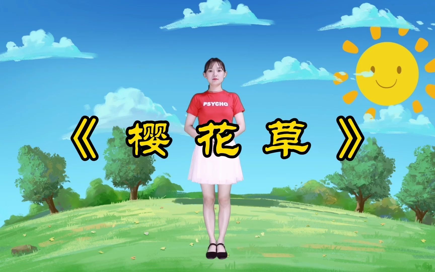 儿童舞蹈 《樱花草》简单又好学,适合小朋友跳的舞蹈