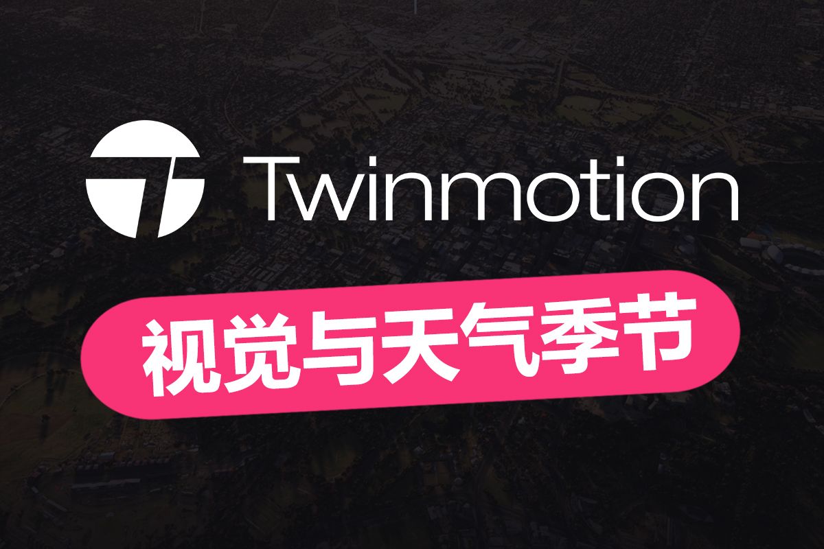 Twinmotion 2024 课时03-天气季节与视觉效果