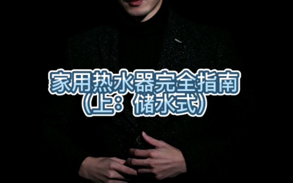 家用热水器完全指南(上:储水式)