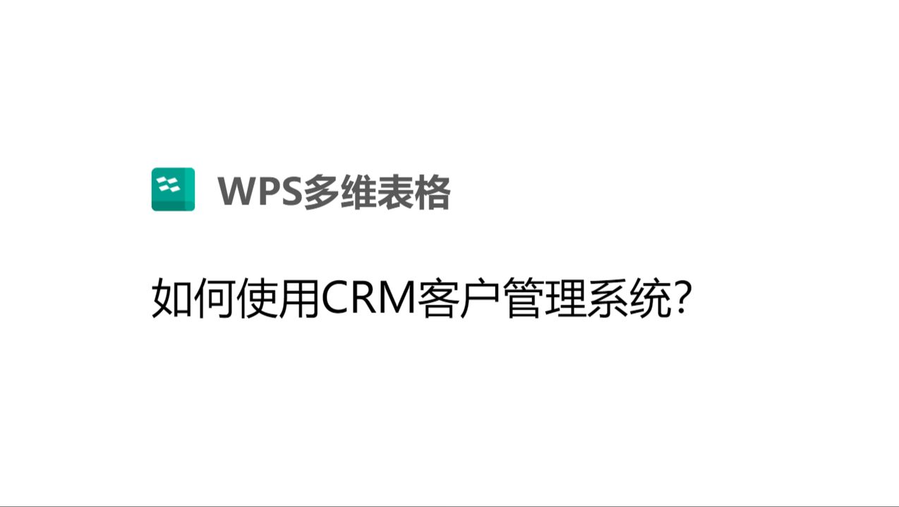 WPS多维表格:演示如何使用CRM客户管理系统