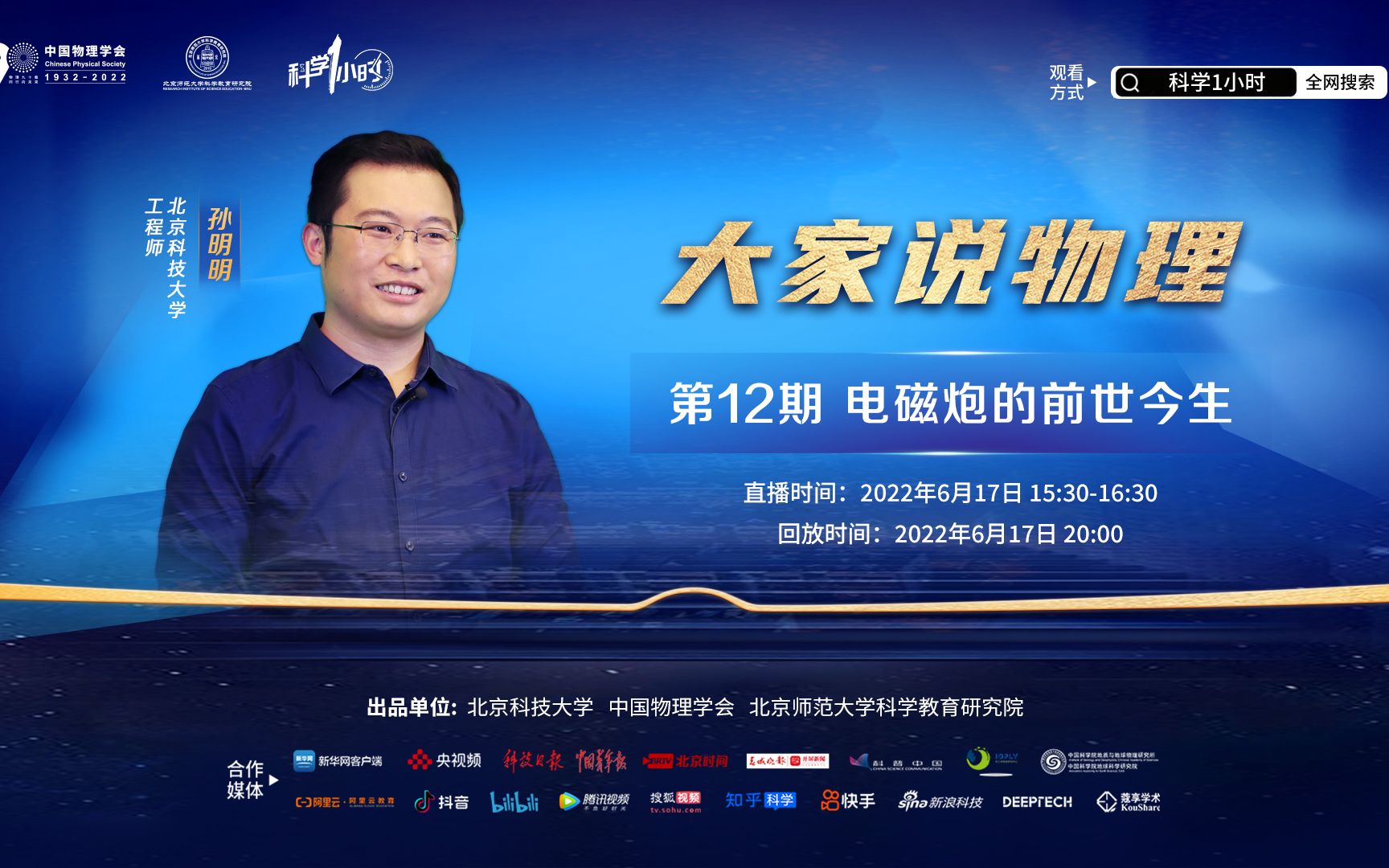 《科学1小时》系列科普活动之《大家说物理》第12期:电磁炮的前世今生