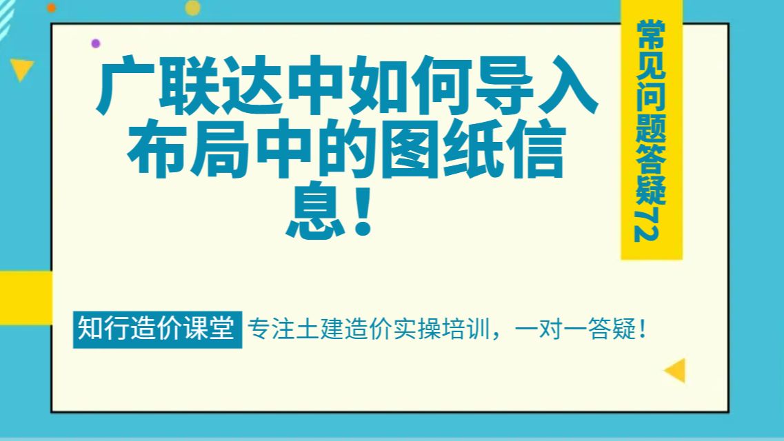 常见问题72-广联达中如何导入布局中的图纸信息!