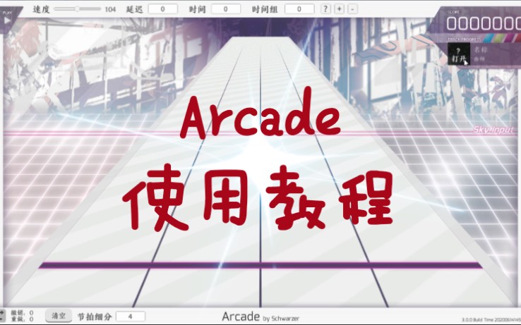 Arcade使用教程(暂时完结)