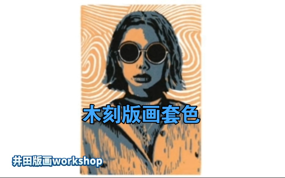 木刻版画套色