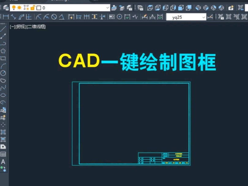 CAD如何一键绘制图框
