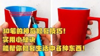 3D笔的神奇修复技巧!实用小秘诀,能帮你修复生活中各种东西!