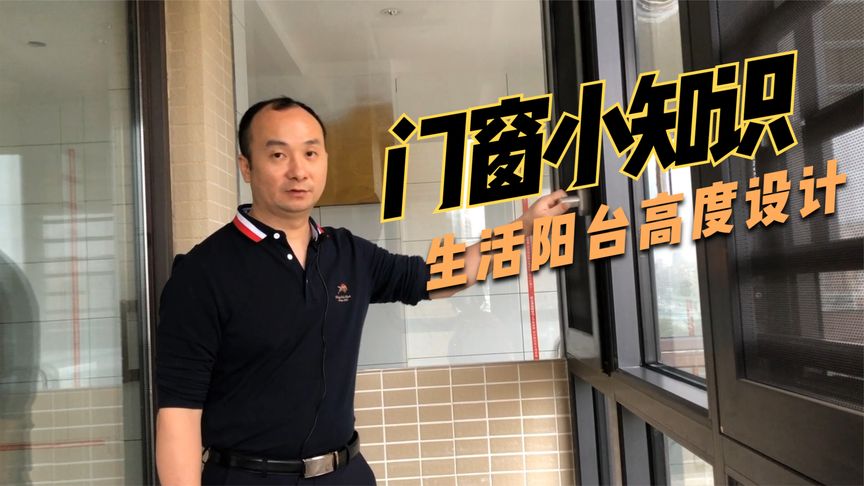 窗户离地多少合适?快看你家的生活阳台窗户设计合理吗?