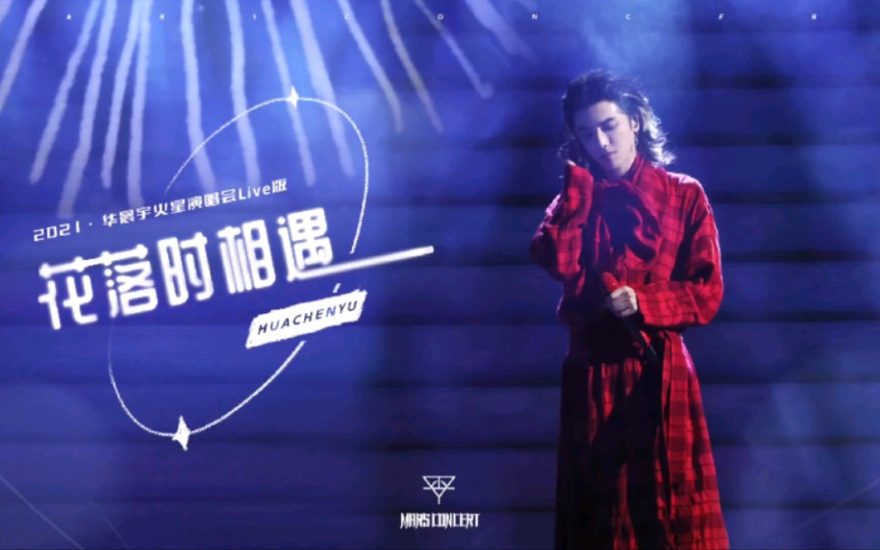 《花落时相遇》华晨宇 纯享版