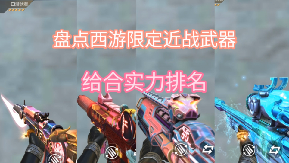 CF手游; 盘点西游限定近战武器给合实力排名,白骨利刃妥妥第一。