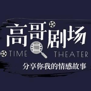 高哥剧场