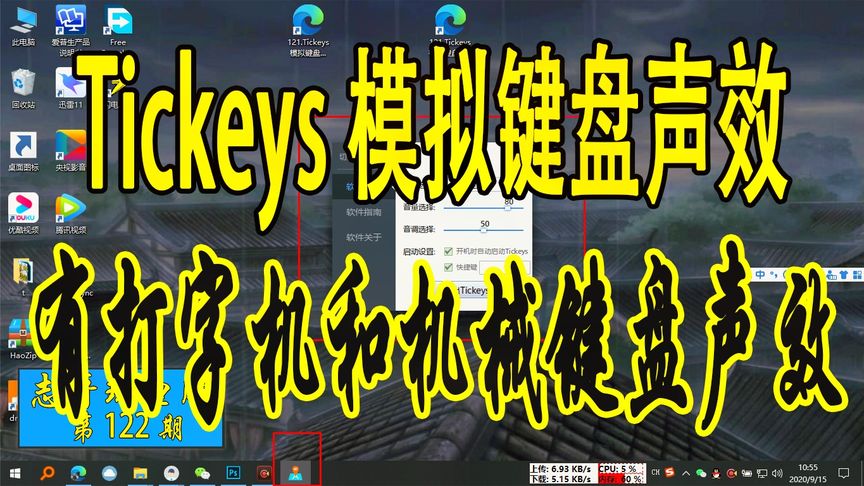 122志哥玩电脑:Tickeys模拟键盘敲击的声音、打字机机械键盘声效
