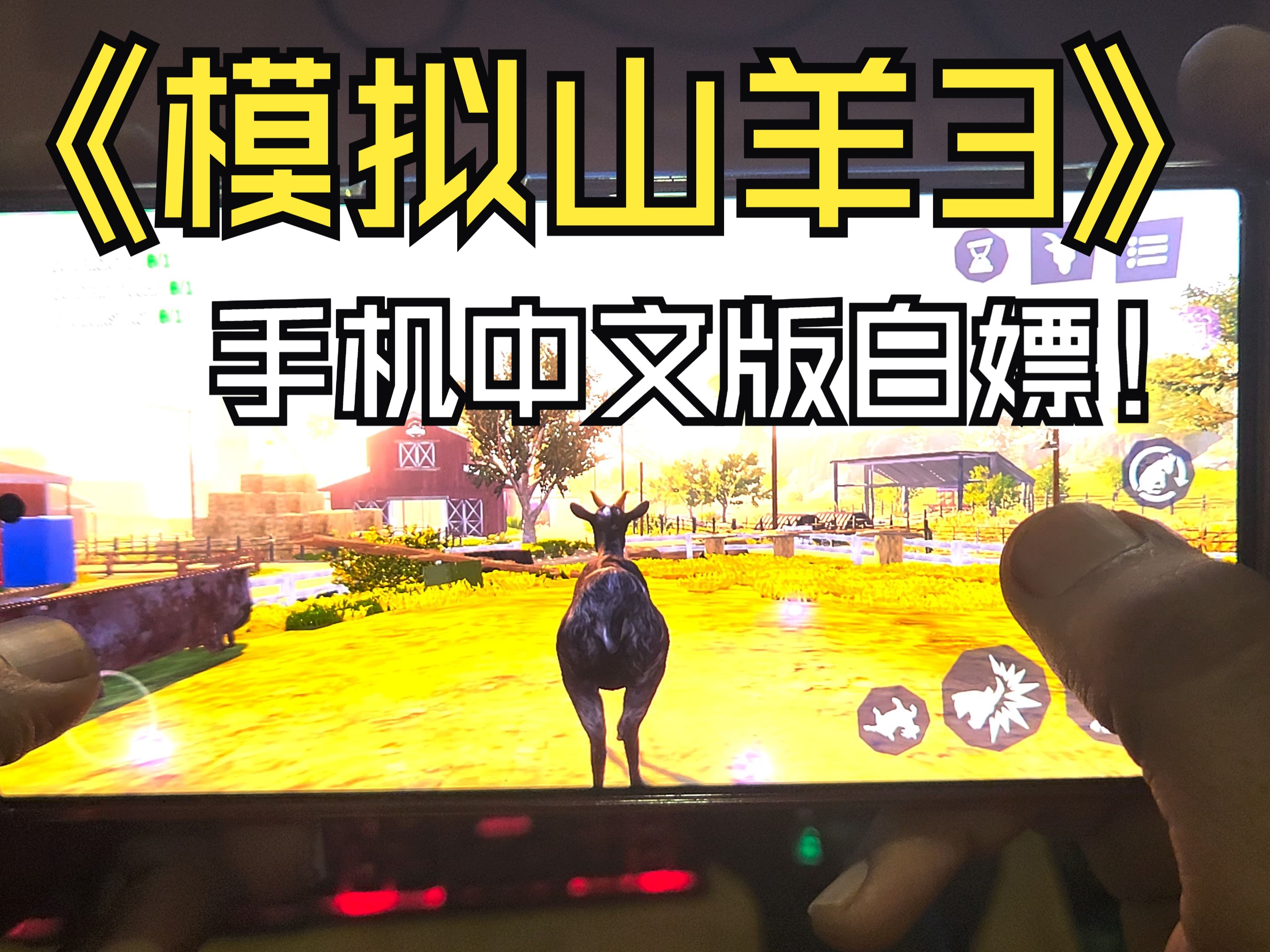 《模拟山羊3》中文移动版白嫖,模拟山羊 3 移动游戏 4K HDR_单机...