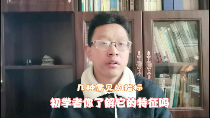 每种技术指标都有局限性,散户必须了解几个常用指标的特性 干货