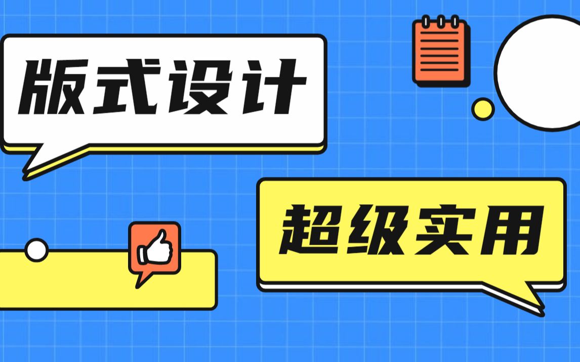 【版式设计】全B站最实用的排版技巧,看一遍就够了!