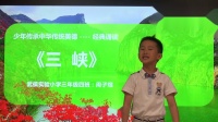 少年传承中华传统美德 -- 经典诵读《三峡》