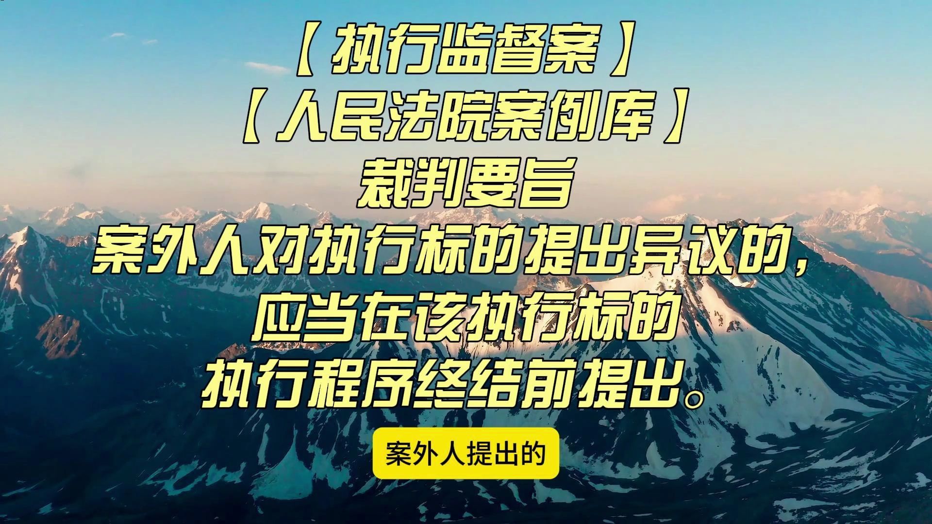 【执行监督案】【人民法院案例库】案外人对执行标的提出异议的,...