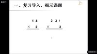 微课:两位数乘两位数(不进位)