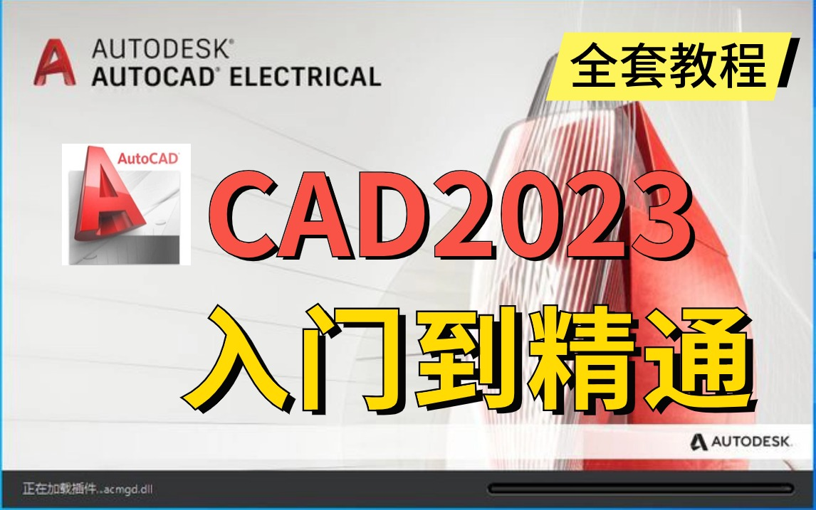 CAD2023入门级教程(全套98节课)