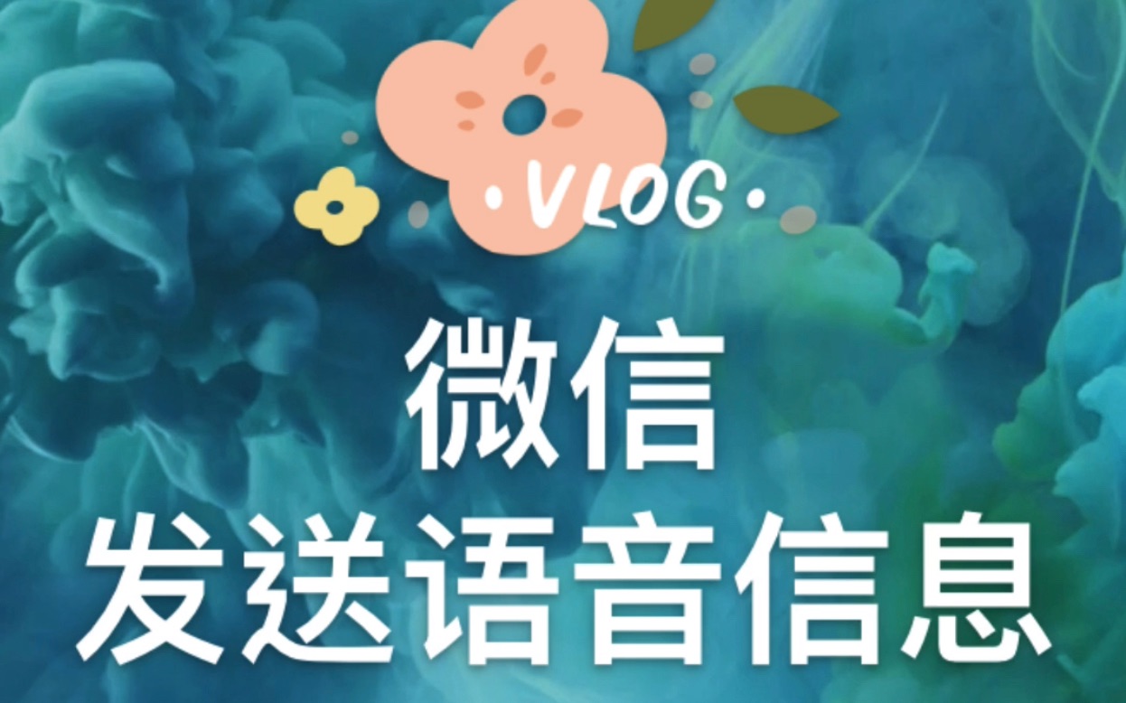 【粤语】微信-如何发送语音信息