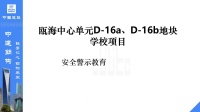 四、瓯海中心区学校项目安全教育之安全案例(四)触电事故