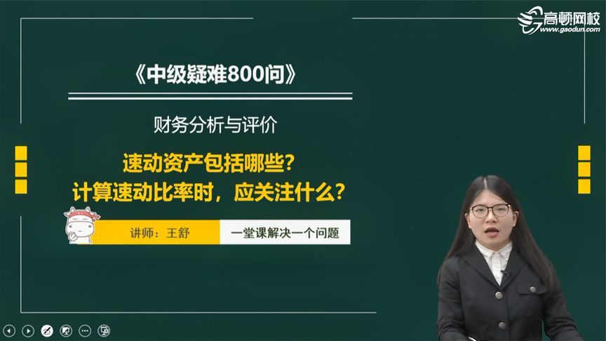 中级会计师之速动资产包括哪些?计算速动比率时,应关注什么?