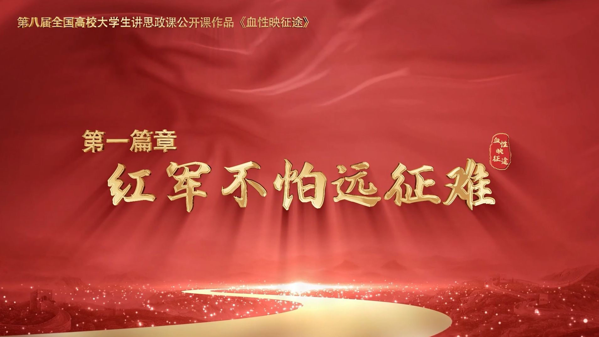 第八届全国高校大学生讲思政课公开课作品《血性映征途》第一篇章