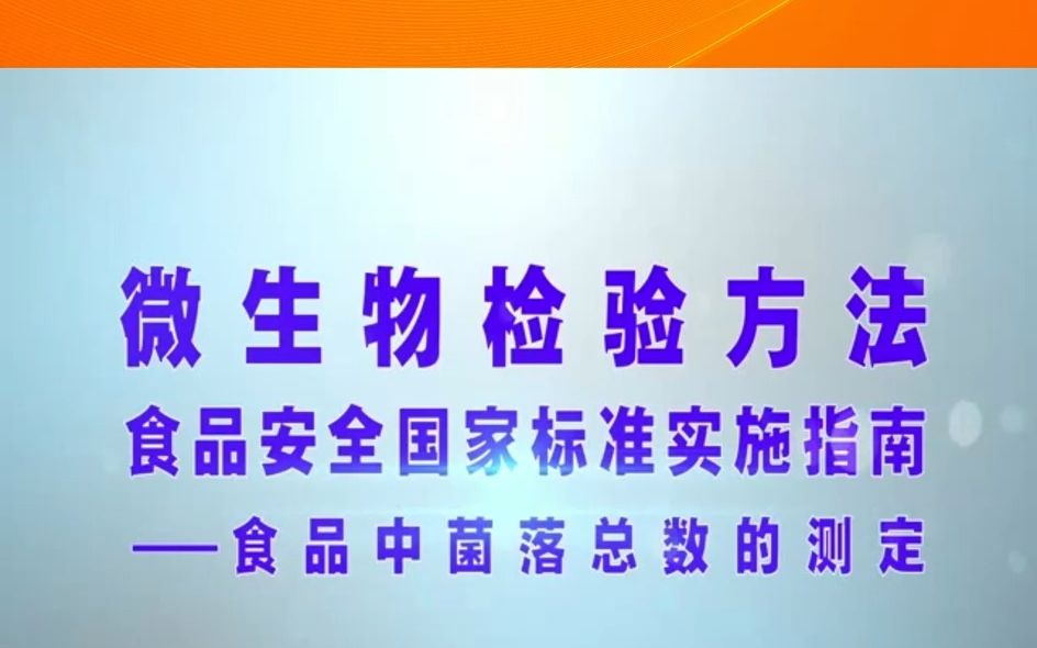 微生物检验方法—菌落总数的测定