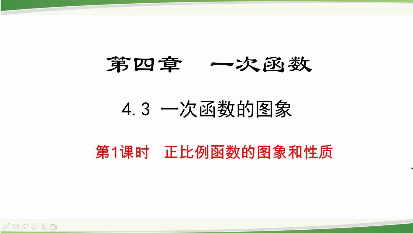 4.3.1正比例函数的图象与性质