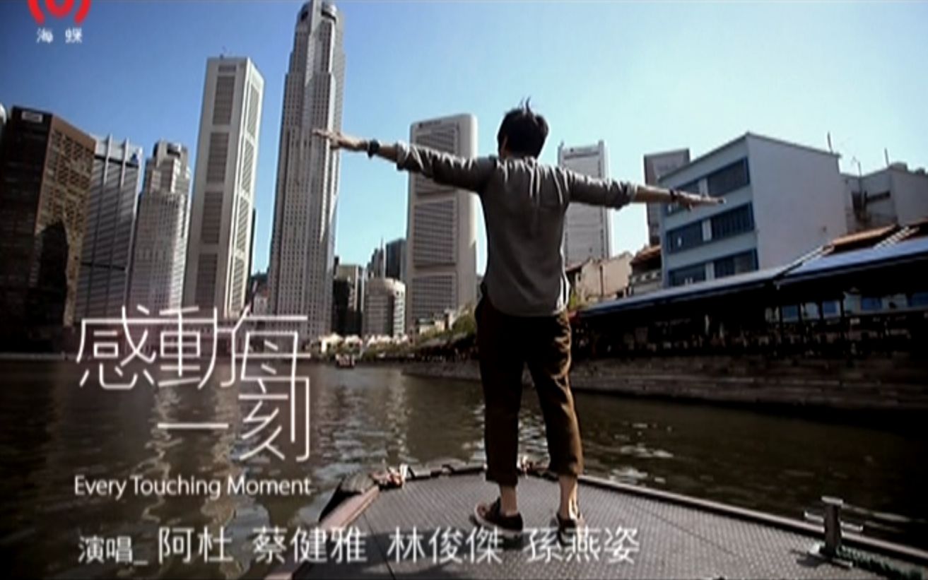 ...孙燕姿 阿杜 蔡健雅 - 感动每一刻 2010年上海世博会新加坡馆主题曲