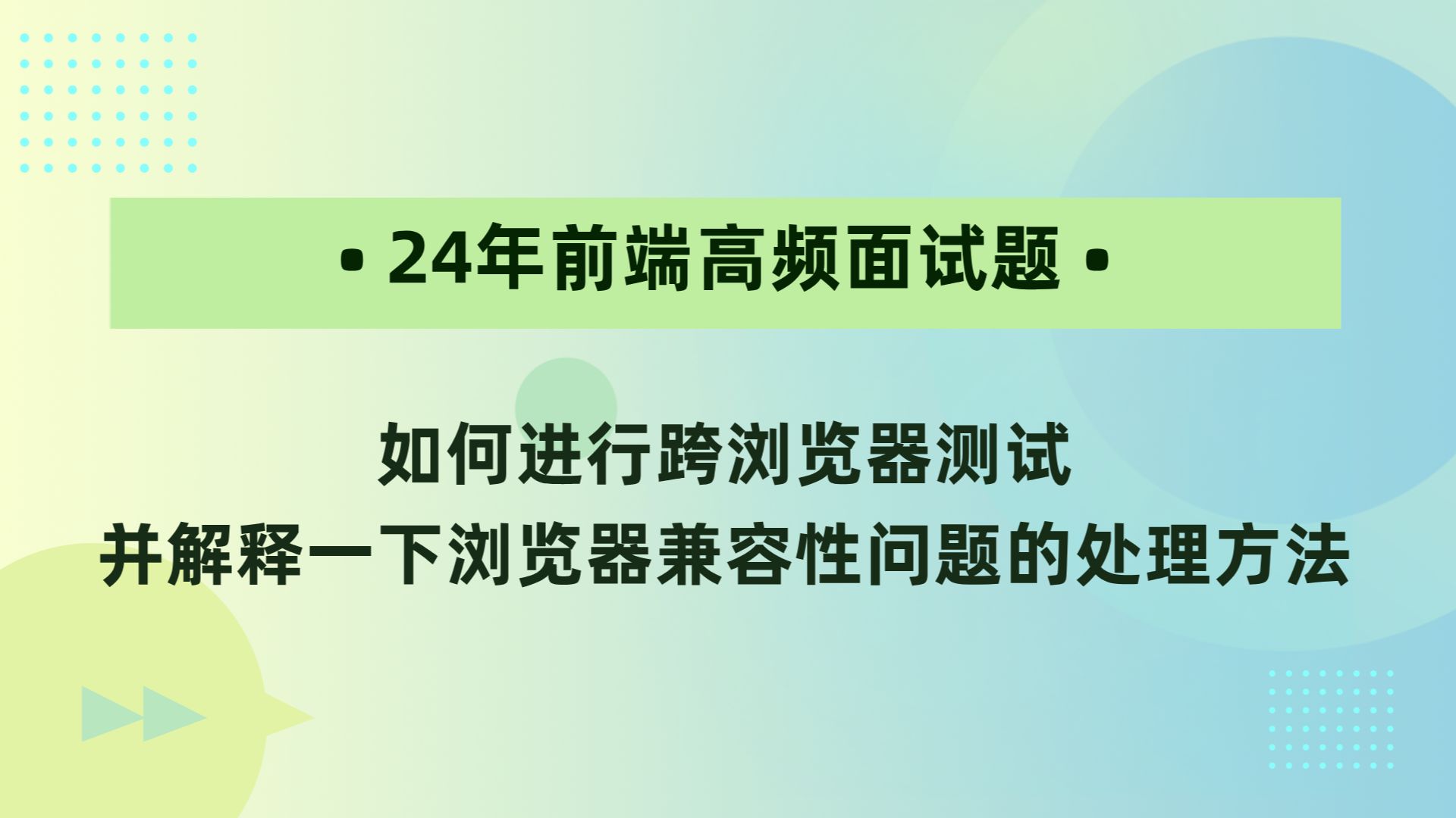 【24年前端高频面试题】如何进行跨浏览器测试,并解释一下浏览器...