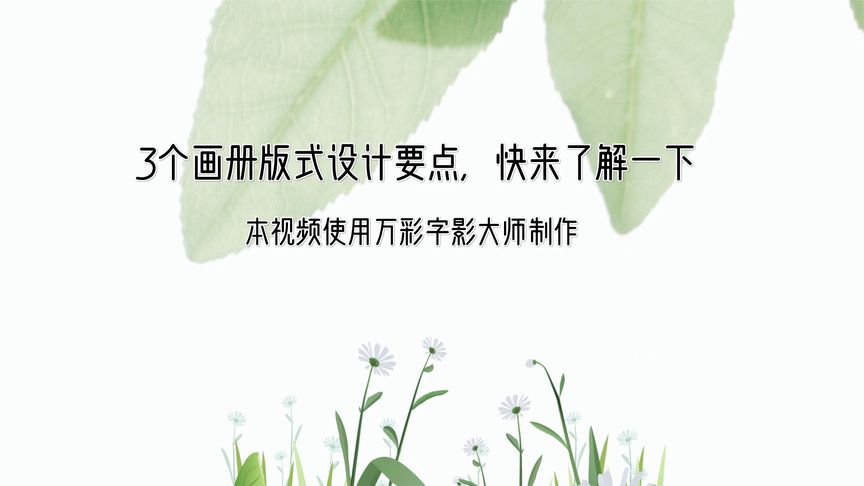 3个画册版式设计要点,快来了解一下_制作电子杂志软件