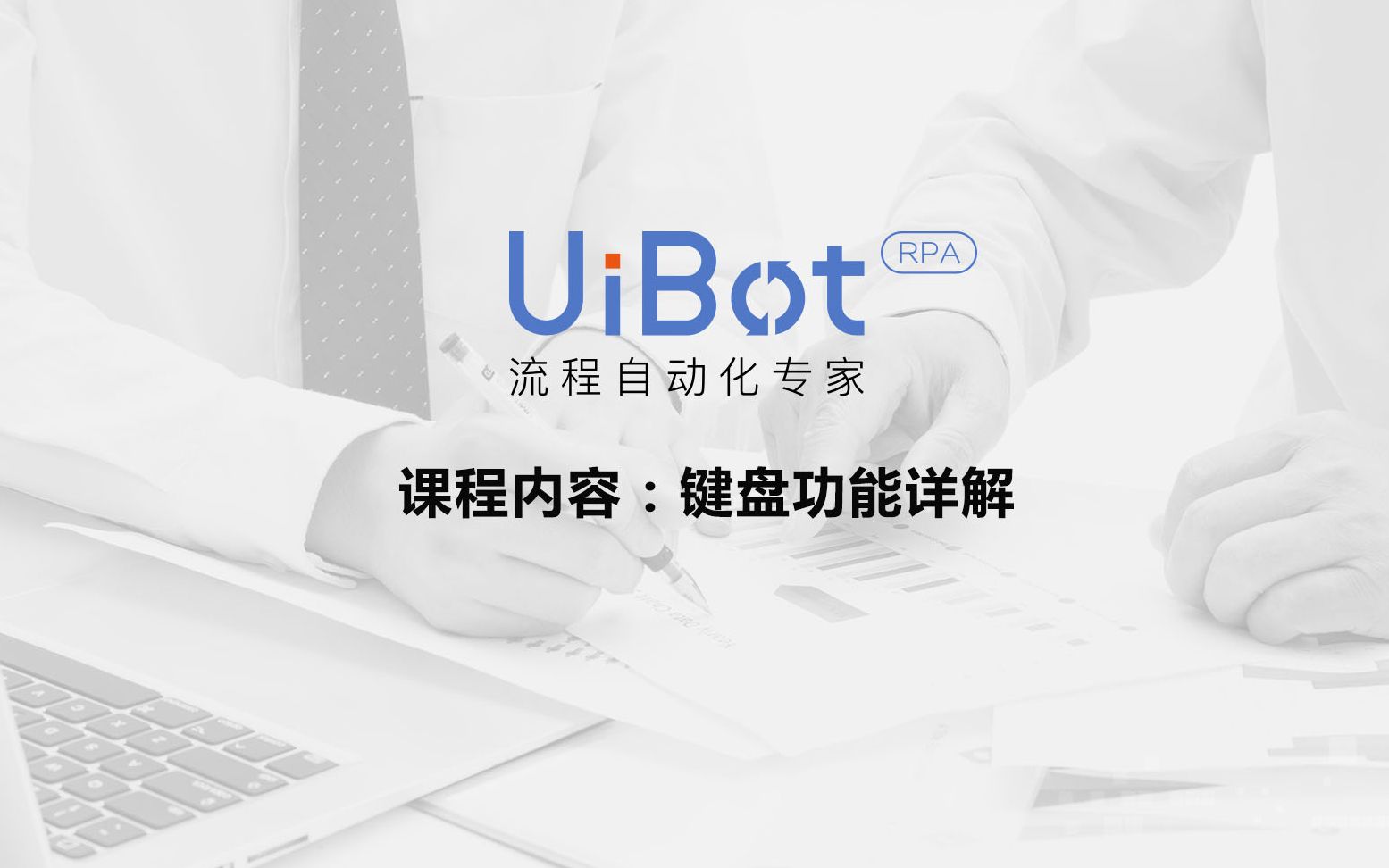 RPA机器人—【UiBot】键盘功能详解