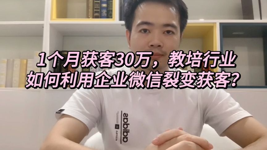 1个月获客30万,教培行业如何利用企业微信裂变获客?