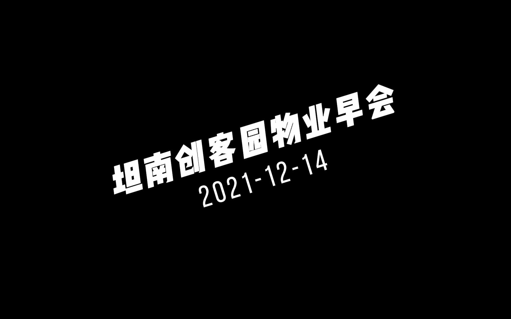 坦南创客园物业早会短视频