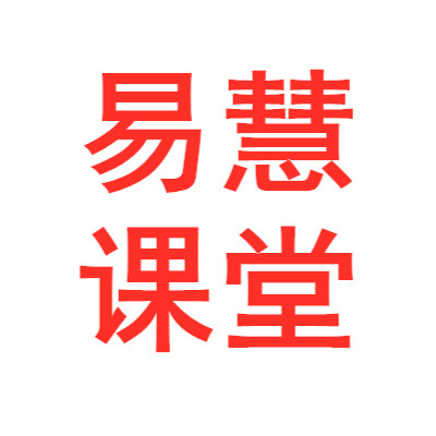 易慧课堂 