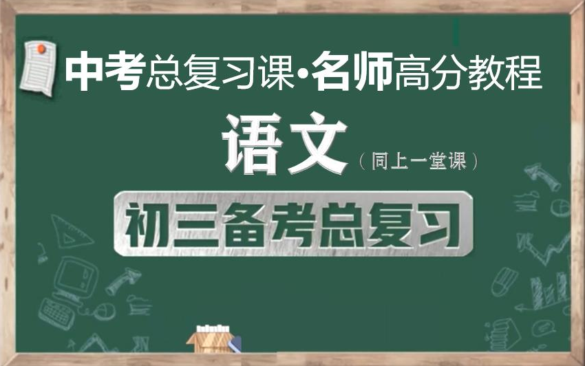 ...教育电视台同上一堂课初中语文中考知识点串讲实用备战中考课程视频