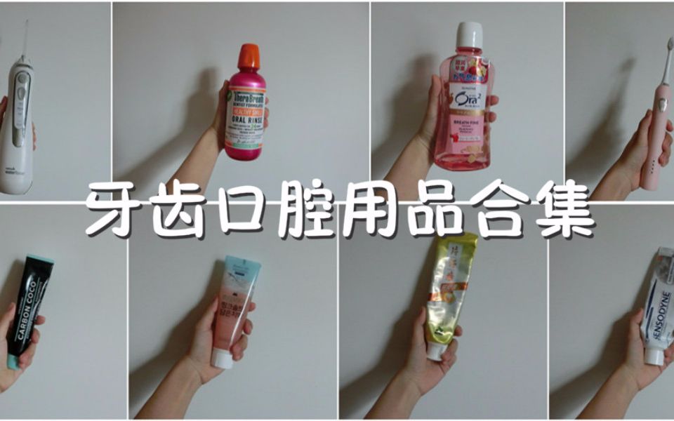 牙齿口腔护理合集-水牙线|电动牙刷|日本牙刷|舌刷|漱口水|牙膏推荐