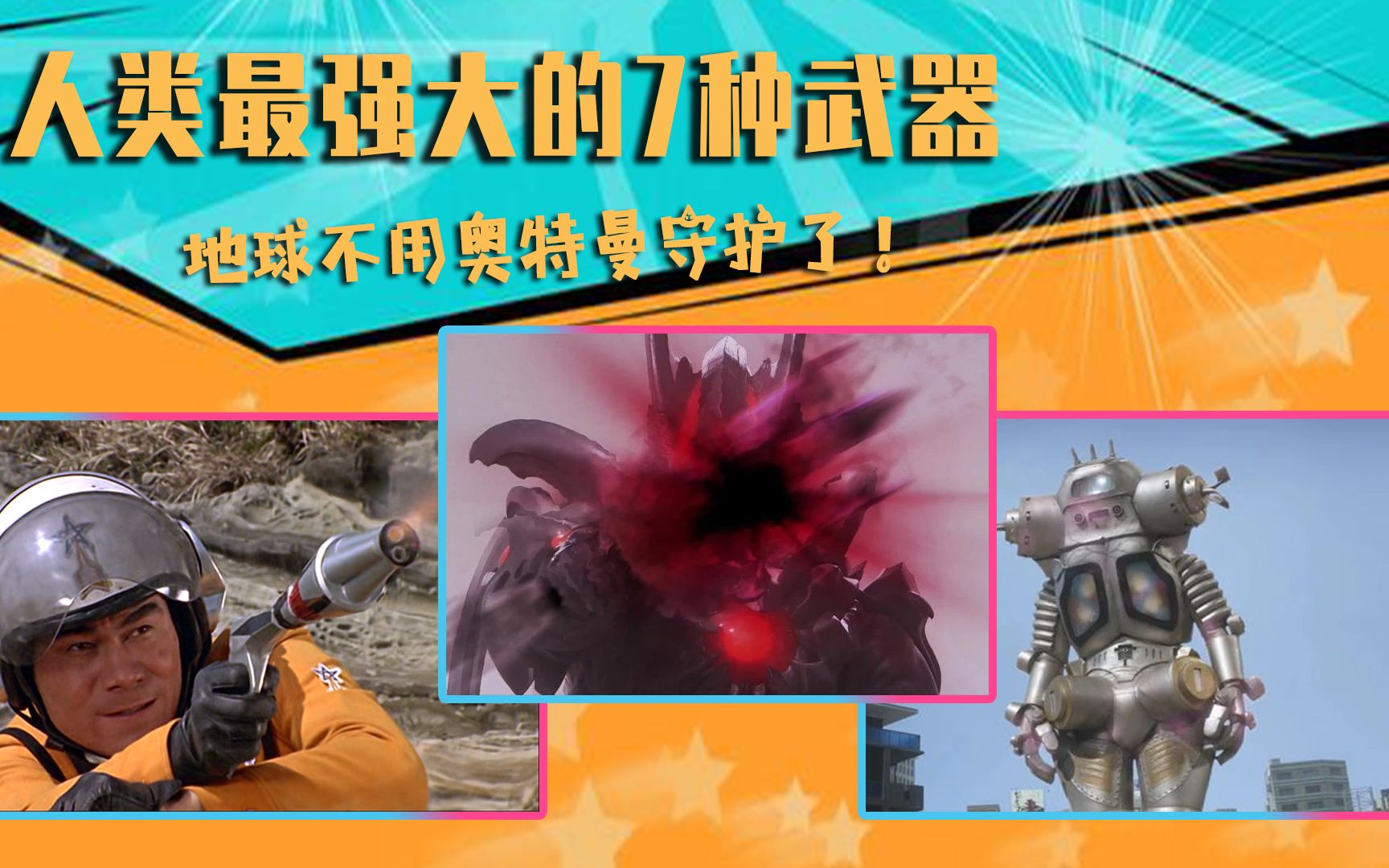 人类最强大的7种武器,有了他们, 地球都不需要奥特曼守护了!